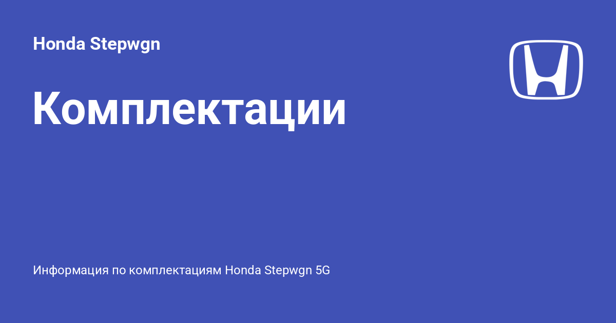 Комплектации - Honda Stepwgn