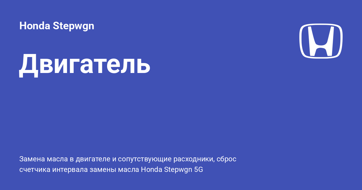 Двигатель - Honda Stepwgn